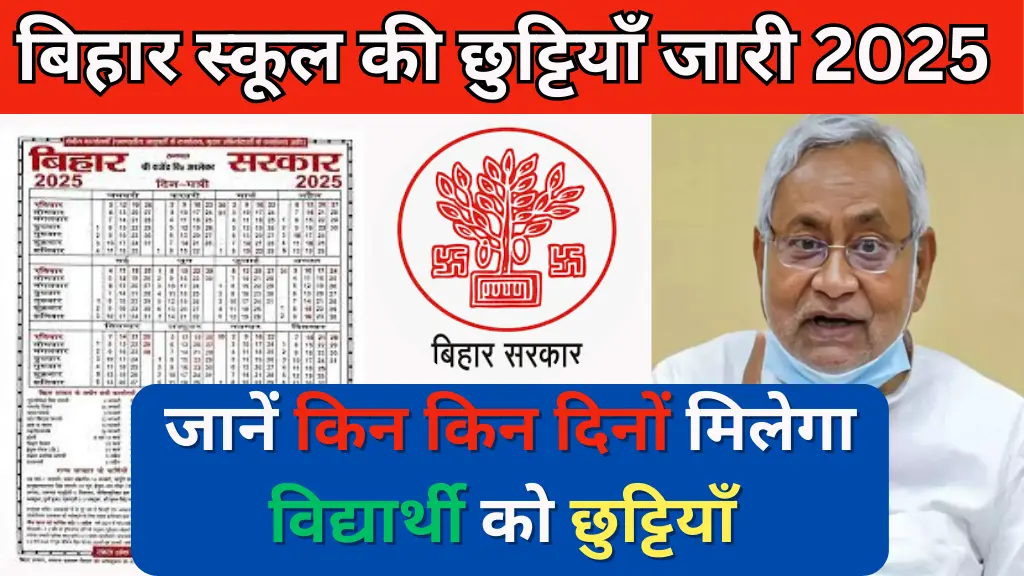 Bihar School Holidays Calendar PDF 2025 - नये साल में स्कूल के बच्चों ...